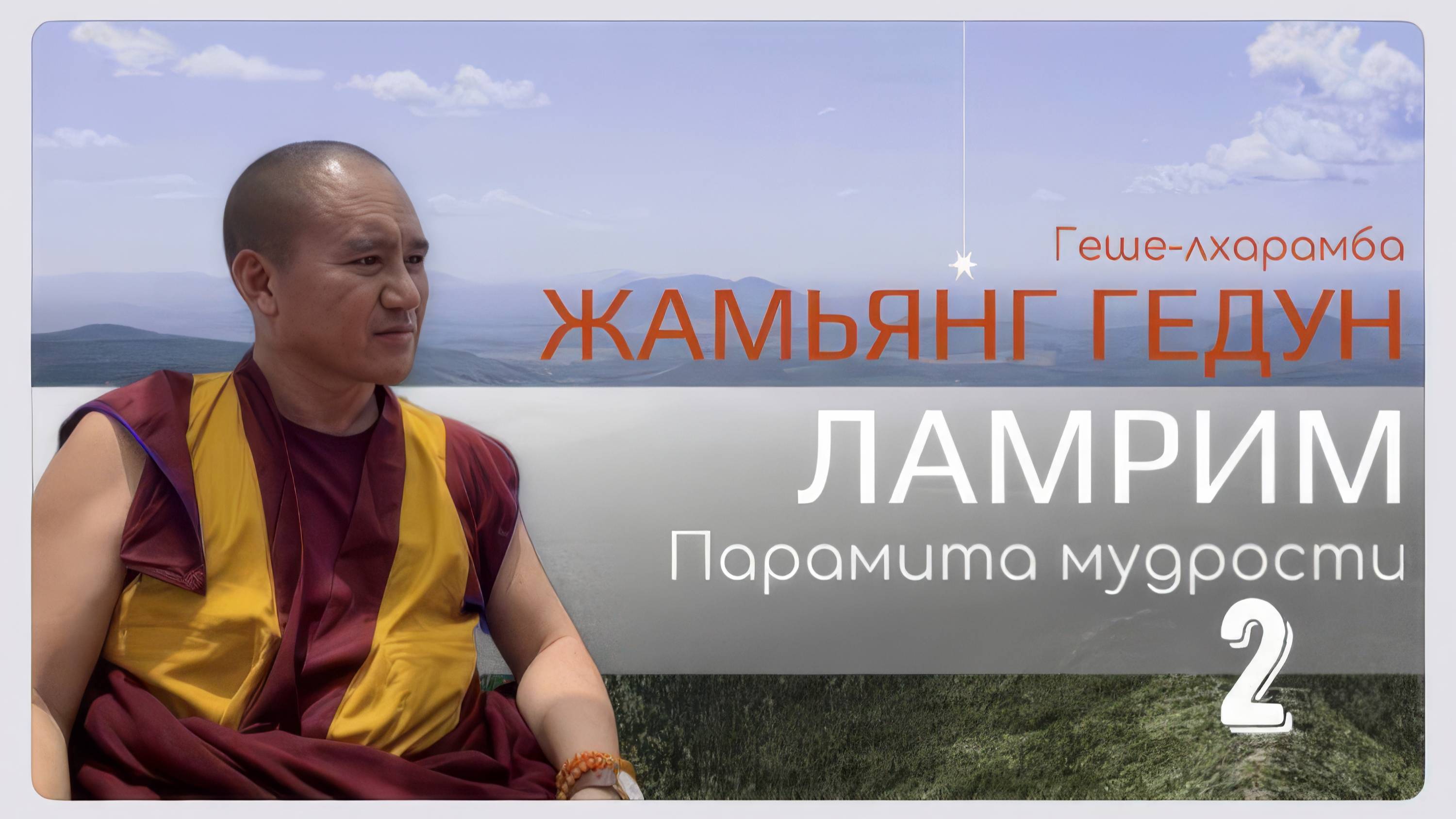 Досточтимый геше-лхарамба Жамьянг Гедун. Ламрим. Парамита мудрости. (Часть 2)