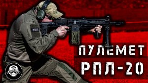 Пулемет РПЛ-20 – Штурмовая Модификация и Бесшумный Вариант, Новая Банка, Машинка Ракова