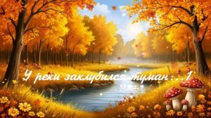 У реки заклубился туман...1 ВИДЕО  ПЕСНЯ В ДУШУ