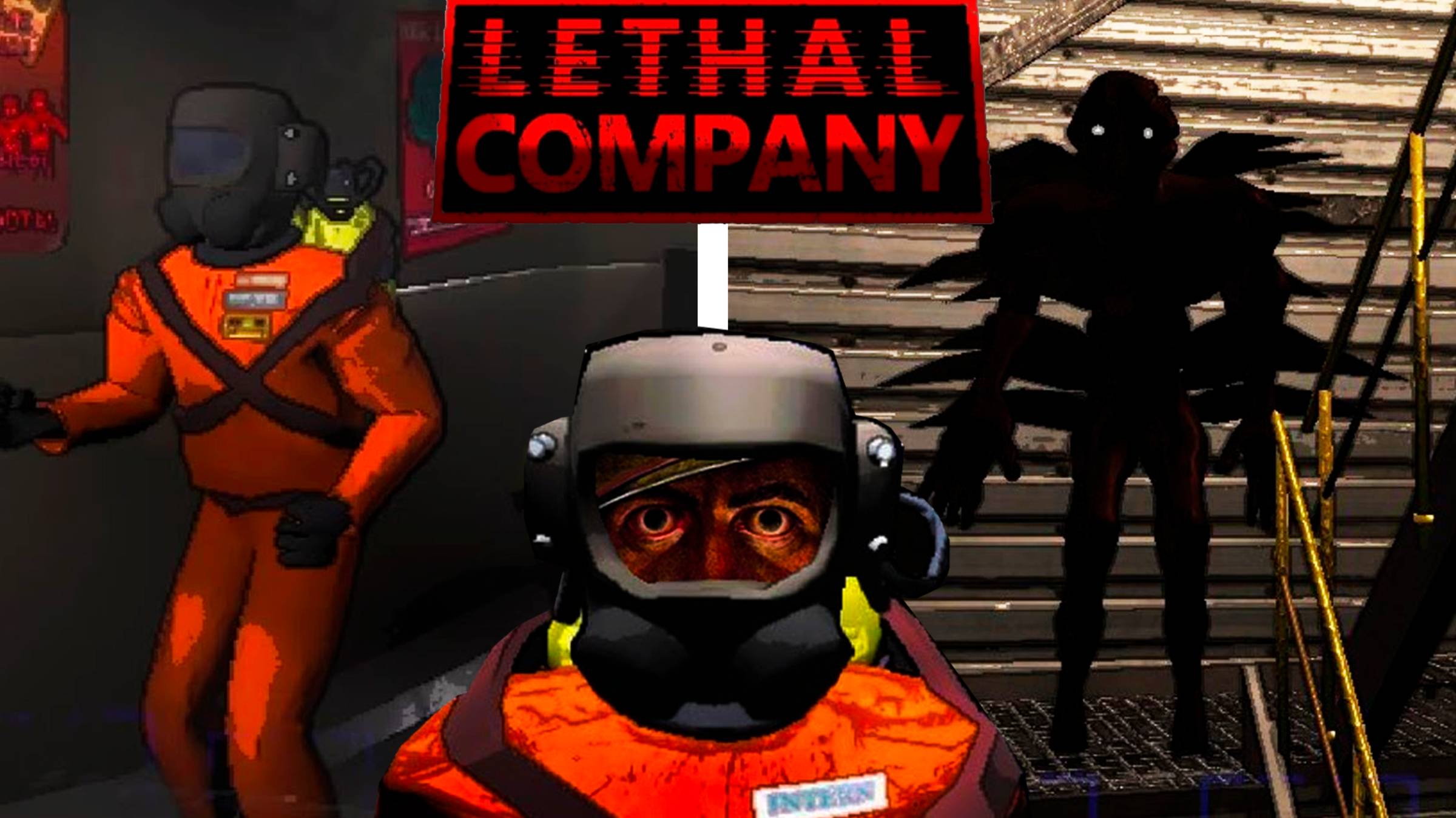 "СМЕШНОЕ" прохождение ДРУЗЕЙ | Lethal Company