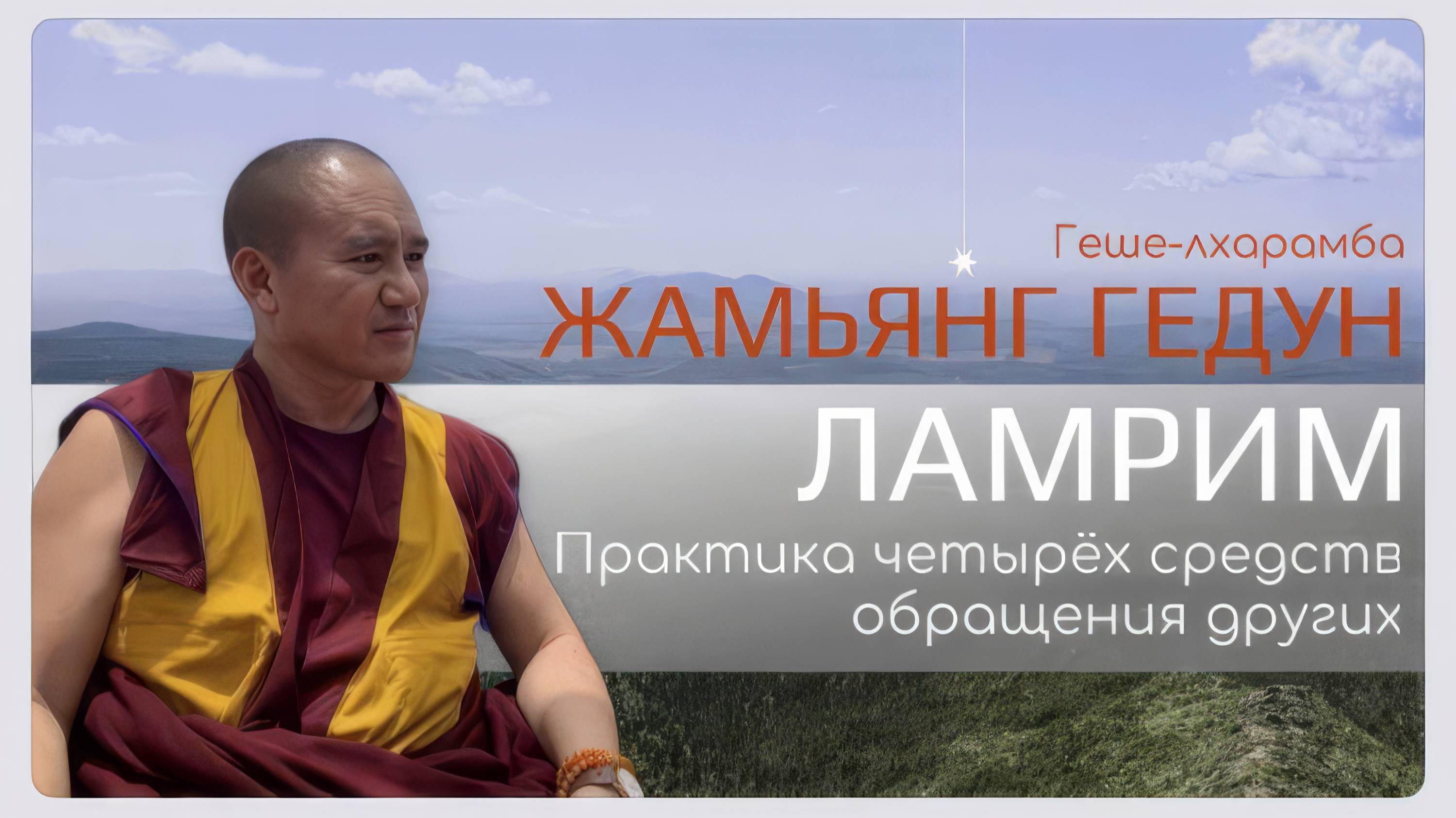 Досточтимый геше-лхарамба Жамьянг Гедун. Ламрим. Практика четырех средств обращения других