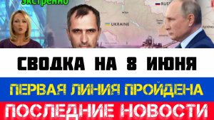 СВОДКА БОЕВЫХ ДЕЙСТВИЙ - ВОЙНА НА УКРАИНЕ НА 8 ИЮНЯ, НОВОСТИ СВО