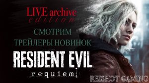 🦊 ОБСУЖДАЕМ НОВИНКИ - RESIDENT EVIL 9: REQUIEM, THE CUBE,  ILL, MORTAL SHELL II | SUMMER GAME FEST