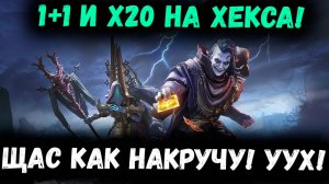 Проверяем х20 на Хекса и Удачу на 1+1! | Watcher of Realms