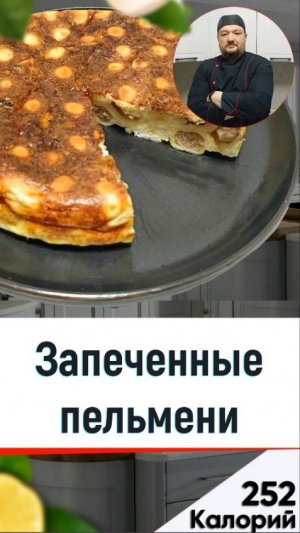 Запеченные пельмени — рецепт вкусного пирога из пельменей в мультиварке