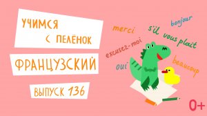 Французский язык для детей. 'Учимся с пеленок', выпуск 136. Канал Маргариты Симоньян.