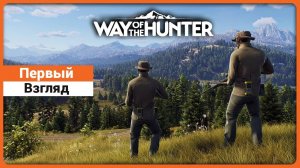 ✔Way of the Hunter🏹 Часть1️⃣
