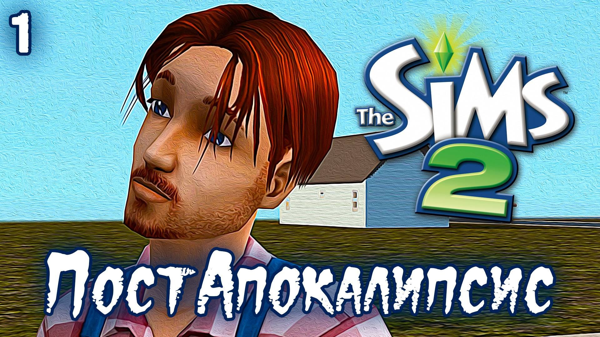 ПостАпокалипсис ► Sims 2 ► Попытка номер Два, Эп.1