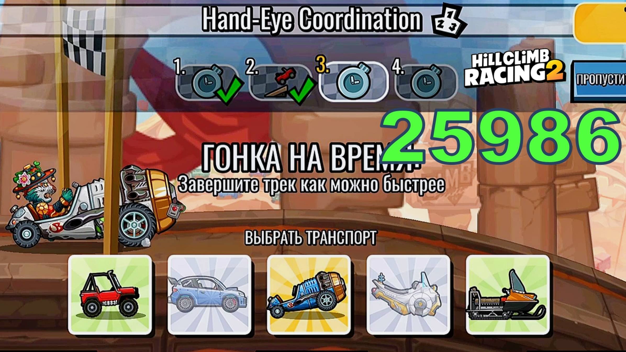25986 Hand-Eye Coordination - Hill Climb Racing 2 (gameplay) (гонки на андроид)