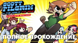 Полное прохождение ➤ Scott Pilgrim vs. The World: The Game 🅕 На Русском | PС
