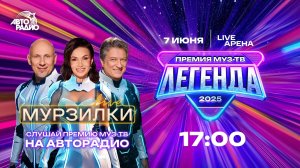Прямой эфир Авторадио из студии в Москве | Премия МУЗ-ТВ 2025