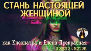 ЧАСТОТА ИСТИННОЙ ЖЕНСТВЕННОСТИ и КРАСОТЫ - бинауральные ритмы Тайны счастья