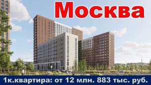 Москва. 1к. квартира от 12 млн. 883 тыс. руб.