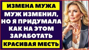 Измена мужа. Муж изменил мне, но я придумала как на этом заработать. История. Аудио рассказ