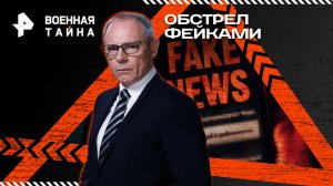 Обстрел фейками — Военная тайна с Игорем Прокопенко (07.06.2025)