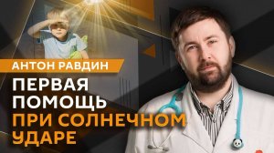 Антон Равдин. Подготовка ребенка к поездке в лагерь и защита от солнечного удара