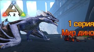 ARK  Survival Evolved 1 серия "Мир дино"