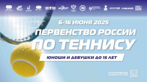 07.06, Первенство России до 15 лет, Корт 17