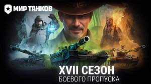 обзор  нового  боевого  Боевой пропуск:  в мире танков   лето  2025