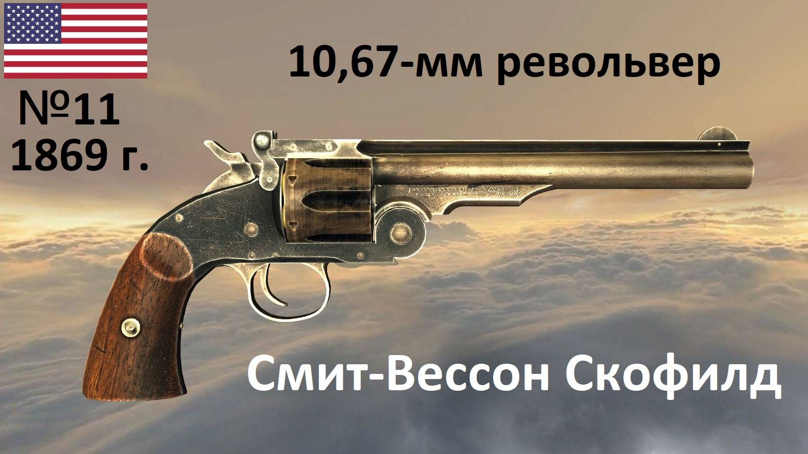 Эволюция оружия-11. 11,67-мм револьвер Смит-Вессон Скофилд (США)
