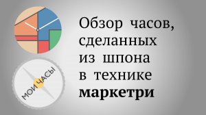 Обзор часов, сделанных из шпона в технике маркетри