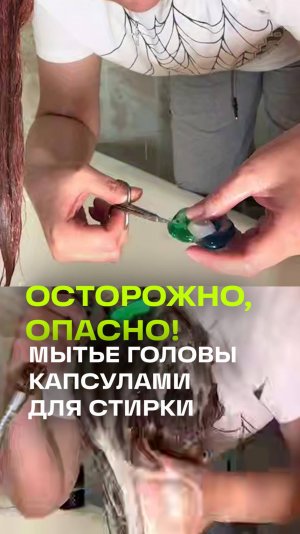 Новый тренд в TikTok: мытье головы стиральными капсулами