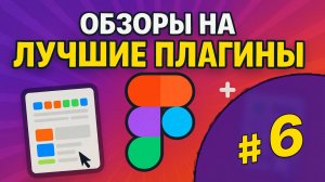 ARC и To Path ⚡ТОП САМЫХ НЕОБХОДИМЫХ ПЛАГИНОВ FIGMA!🚀
Текст по фигуре.