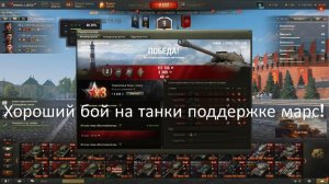 Хороший бой на танки поддержке марс!