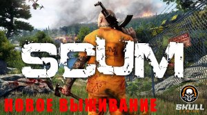 SCUM НОВОЕ ВЫЖИВАНИЕ.  STREAM!!!
