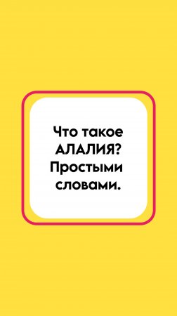 Что такое алалия? Виды алалии.
