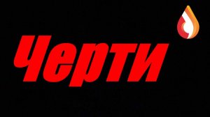 Черти