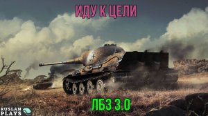 НА РАССЛАБОНЕ  🔥 ЛБЗ 3.0