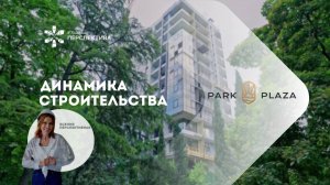 Park Plaza | Динамика строительства |Май 2025