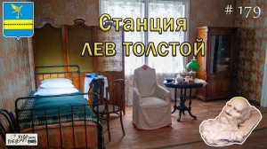 Тайны станции Астапово: почему посёлок Лев Толстой стоит посетить?