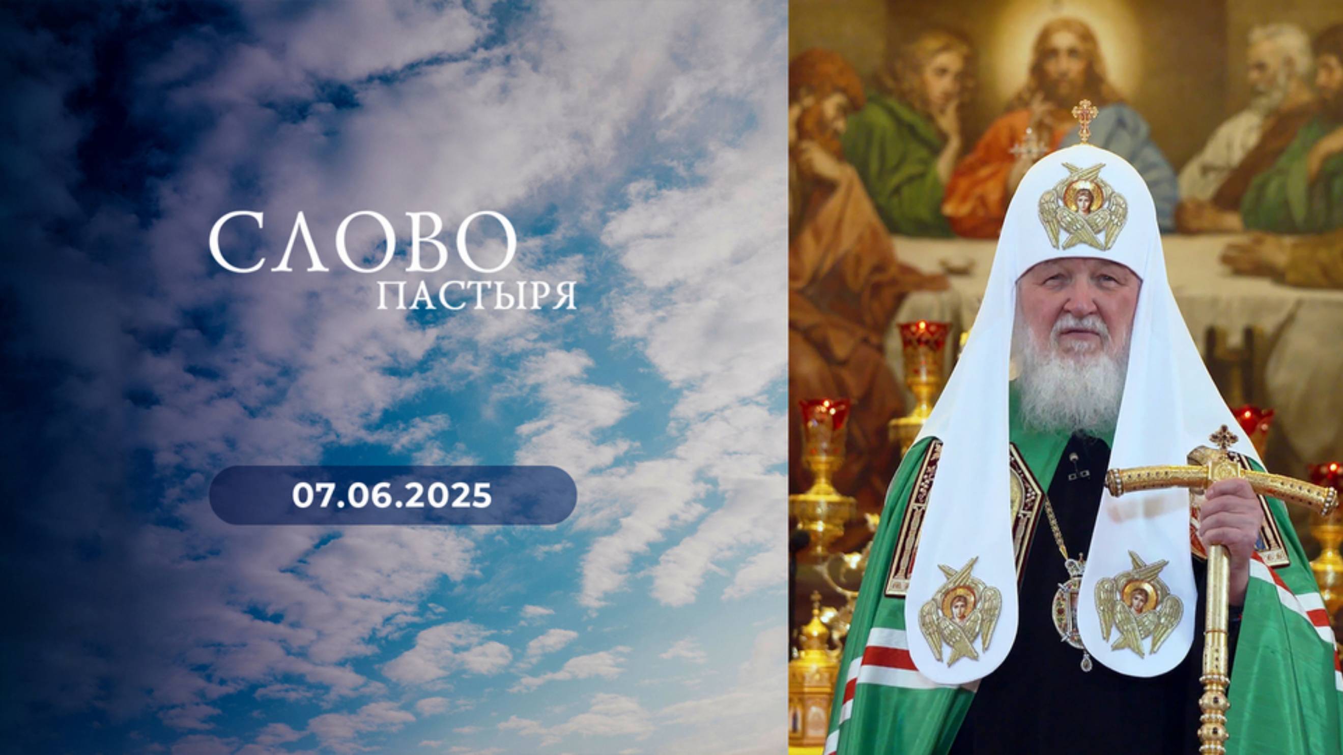 Слово пастыря. Выпуск от 07.06.2025 г.
