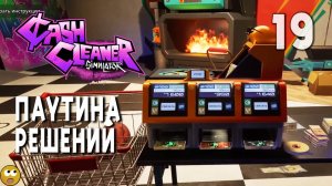 ПАУТИНА РЕШЕНИЙ ► Cash Cleaner Simulator Часть 19