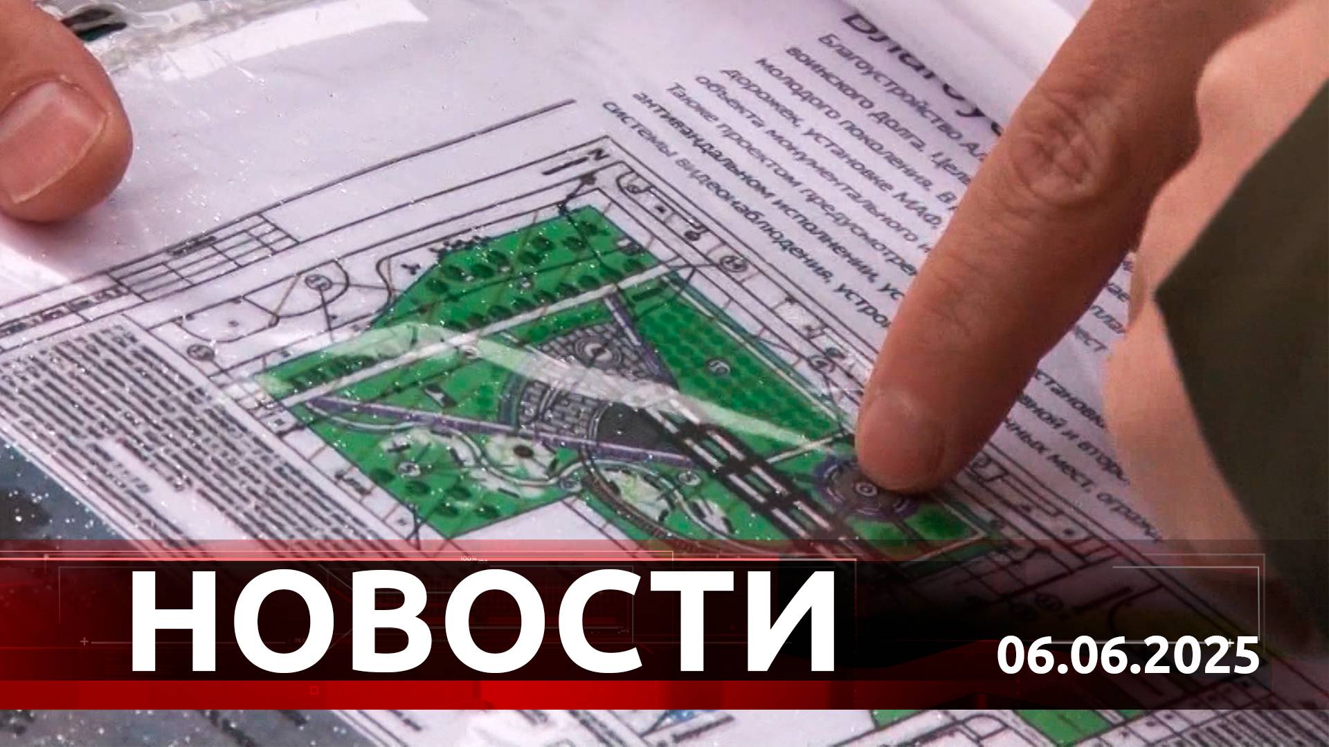 Новости. Выпуск от 6 июня 2025 года