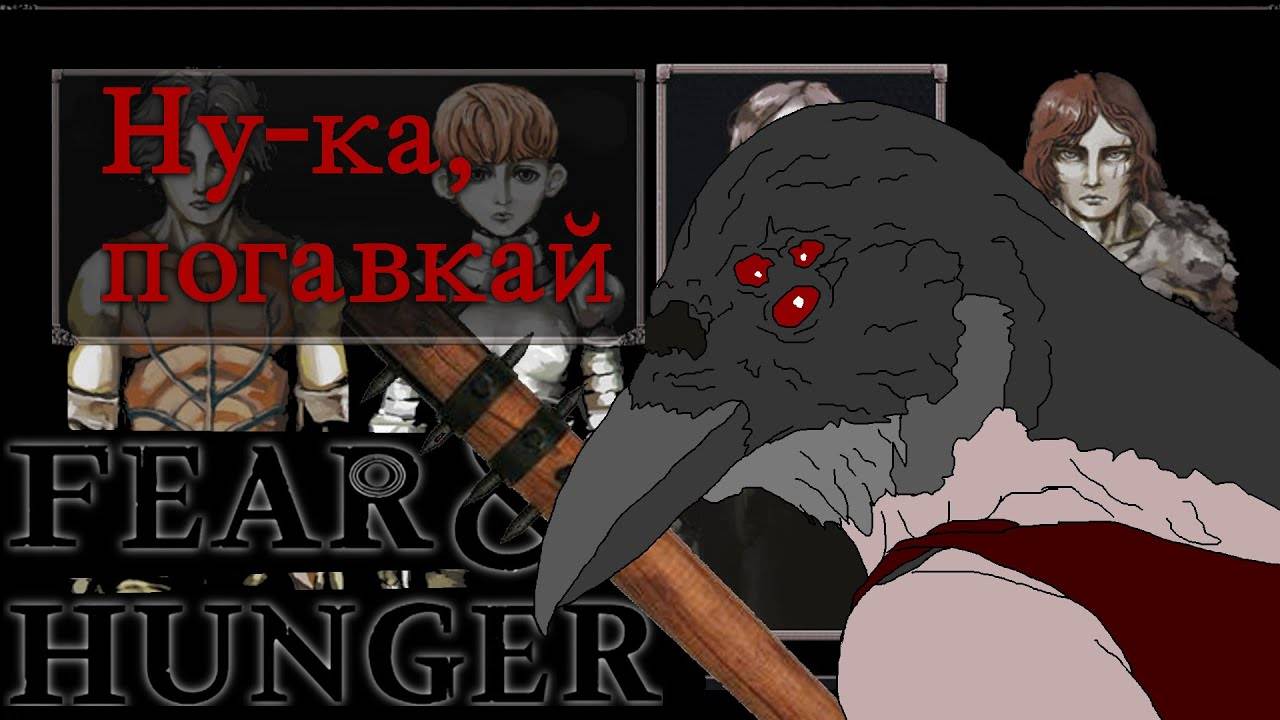 Tedanor. Правдивый сюжет Fear and Hunger