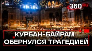 Тысячи людей пострадали во время жертвоприношений