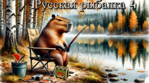 Вечерок на рыбалке▶Русская рыбалка 4 / PP4