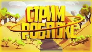 роблокс