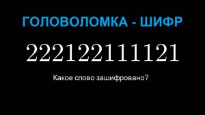 Головоломка.  Какое слово зашифровано?