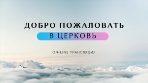 Субботнее служение церкви АСД города СЕРПУХОВ