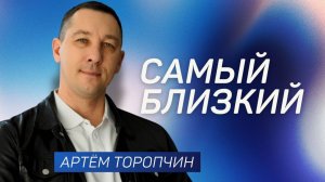 Самый Близкий 👉 Артём Торопчин 🔴 Проповедь