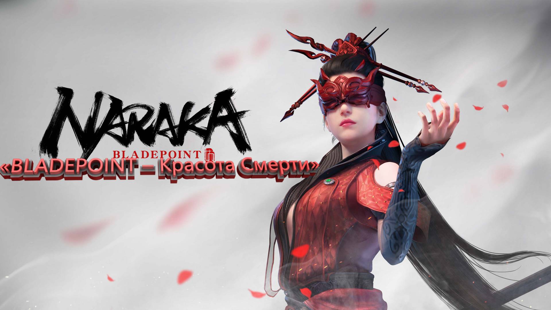 «BLADEPOINT – Красота Смерти» NARAKA: BLADEPOINT