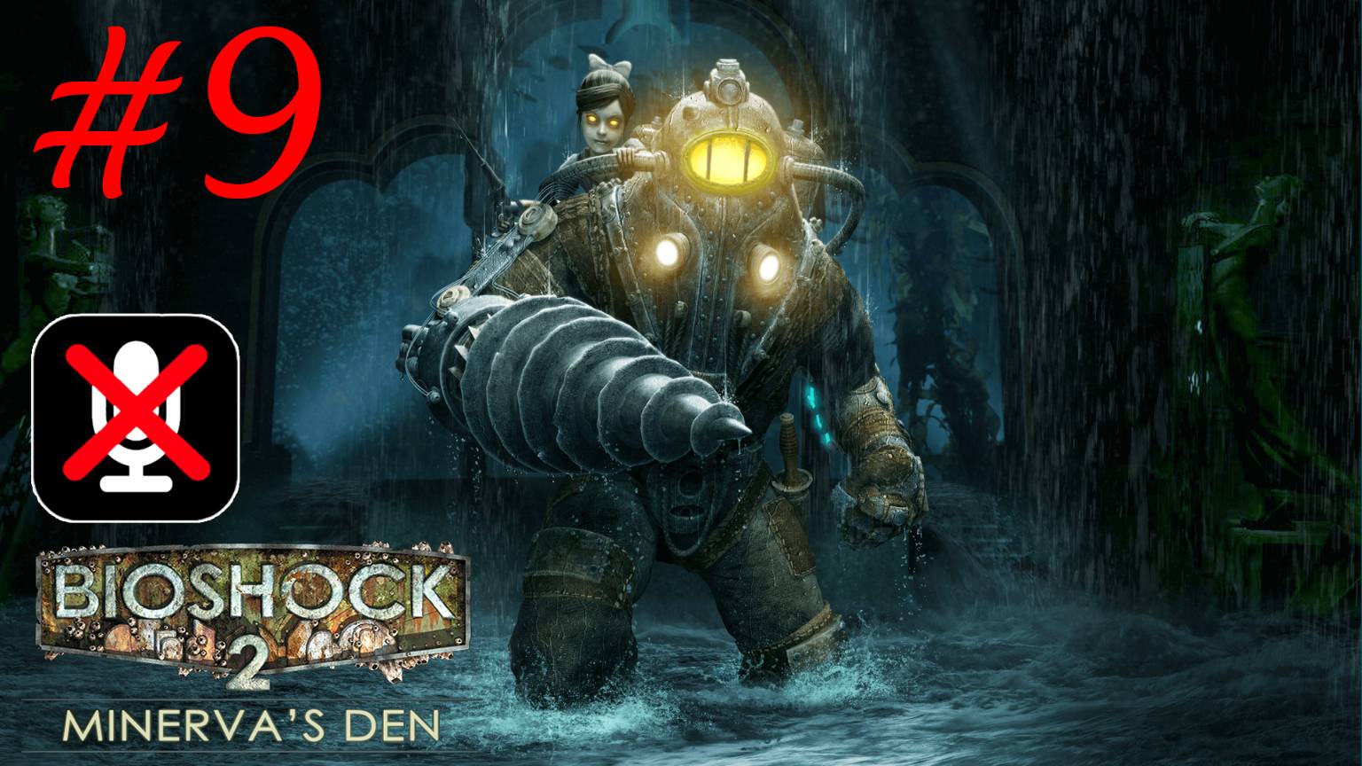 BioShock 2: Minerva’s Den #9 - К Вычислительному Центру