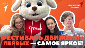 «Новости Первых»: Фестиваль Движения Первых — Как это было? | Итоговый выпуск