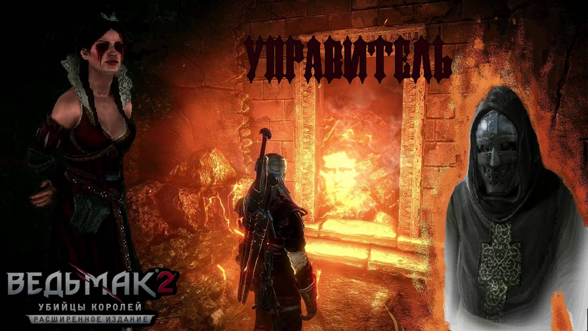 The Witcher 2. Убийцы королей. # 38. Во имя великой цели.  (Темный)#thewitcher2#ведьмак2