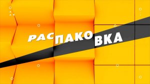 Распаковочка