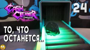 ТО, ЧТО ОСТАНЕТСЯ ПОСЛЕ ► Cash Cleaner Simulator Часть 24